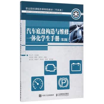 汽车底盘构造与维修一体化学生手册(汽车类第2版职业院校课程改革特色教材)