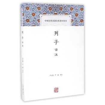 列子译注(精)/中国古代名著全本译注丛书