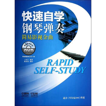 快速自学钢琴弹奏简易影视金曲