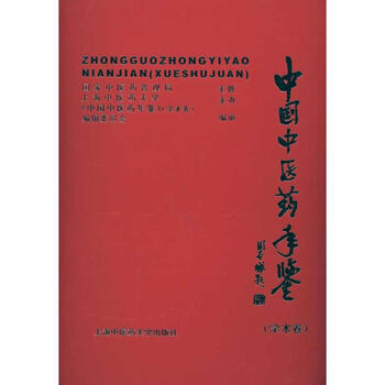中国中医药年鉴(学术卷)2009