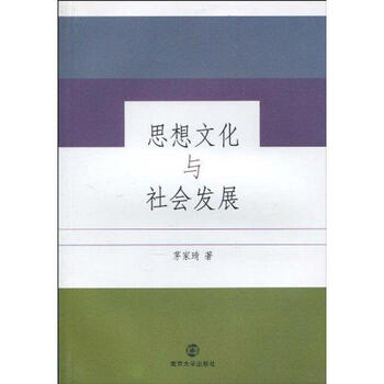 思想文化与社会发展