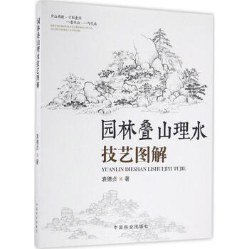 园林叠山理水技艺图解