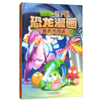 植物大战僵尸2·恐龙漫画 奇兵大对决 新版