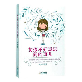 女孩不好意思问的事儿 育儿/家教 高蕊编著 哈尔滨出版社 9787548431725