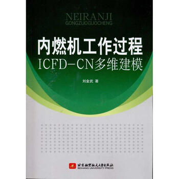 内燃机工作过程ICFD:CN多维建模