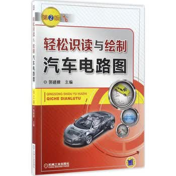 轻松识读与绘制汽车电路图(第2版)
