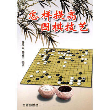 怎样提高围棋技艺
