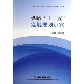 铁路十二五发展规划研究