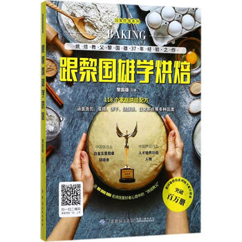 跟黎国雄学烘焙