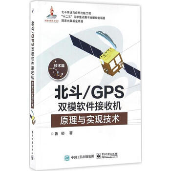 北斗/GPS双模软件接收机原理与实现技术