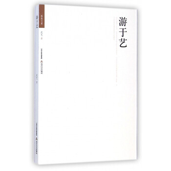 游于艺/格致文库