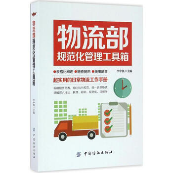 物流部规范化管理工具箱
