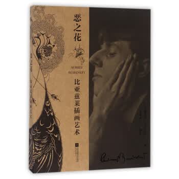 恶之花(比亚兹莱插画艺术)