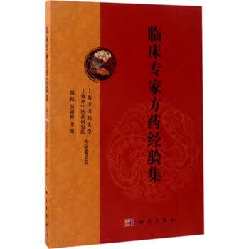临床专家方药经验集
