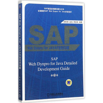 SAP Web Dynpro For JAVA开发技术详解