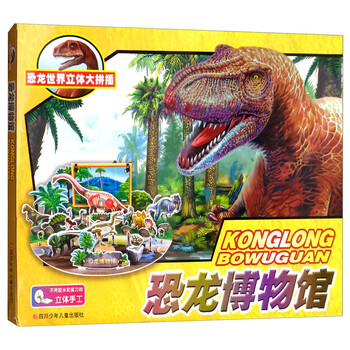 恐龙博物馆/恐龙世界立体大拼插