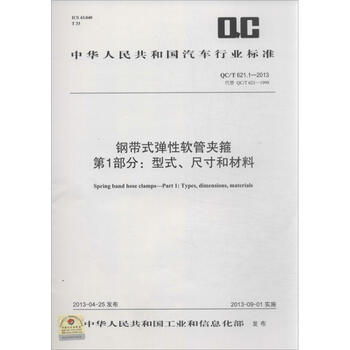 钢带式弹性软管夹箍(1)型式,尺寸和材料