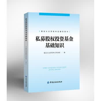基金从业资格考试辅导教材 私募股权投资基金基础知识【中国金融出版社直属书店】