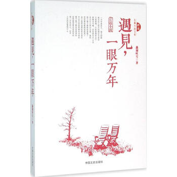 遇见,一眼万年