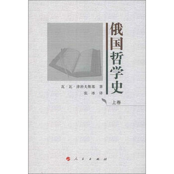 俄国哲学史(上、下卷)