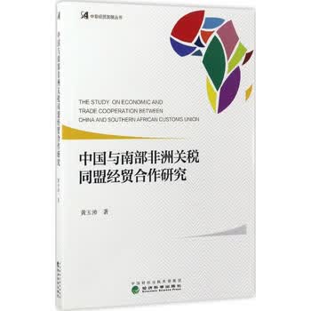 中国与南部非洲关税同盟经贸合作研究