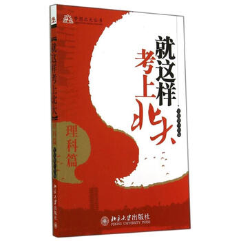 就这样考上北大理科篇