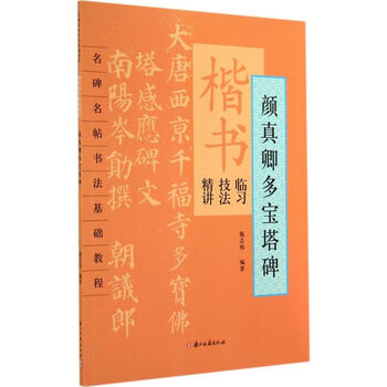 楷书临习技法精讲颜真卿《多宝塔碑》