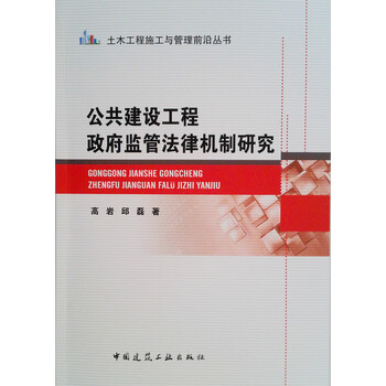 公共建设工程政府监管法律机制研究