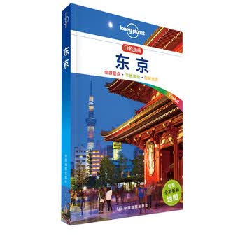 东京（口袋版）-LP孤独星球Lonely Planet口袋旅行指南