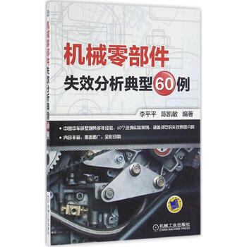 机械零部件失效分析典型60例