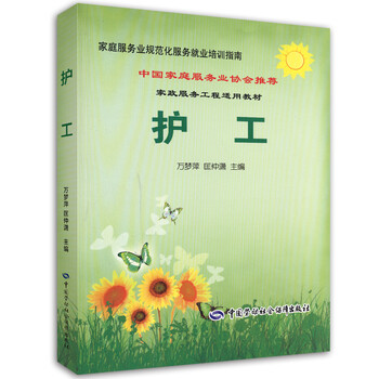 护工·家庭服务业协会推荐就业培训指南 