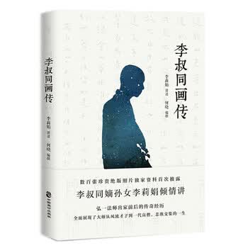 [正版图书]李叔同画传