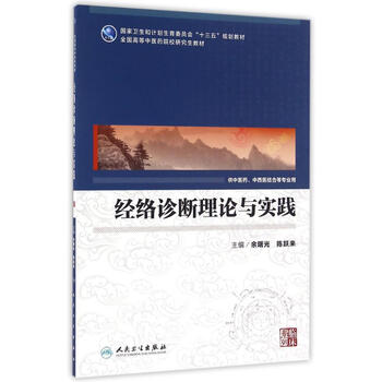 经络诊断理论与实践/余曙光/中医药研究生
