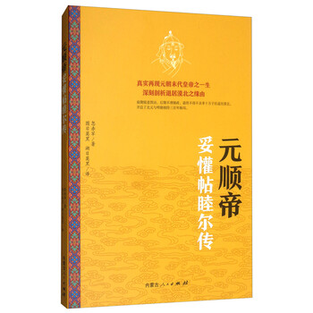 元顺帝妥懽帖睦尔传