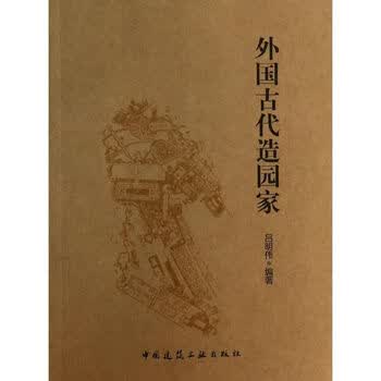 外国古代造园家