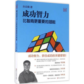 成功智力