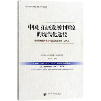 中国之9,拓展发展中国家的现代化途径