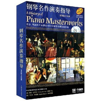  钢琴名作演奏指导(套装共4册) 
