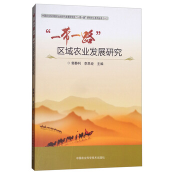 “一带一路”区域农业发展研究