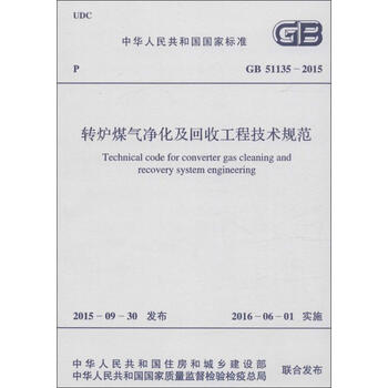 转炉煤气净化及回收工程技术规范