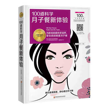 100道科学月子餐新体验9787538895803黑龙江科学技术