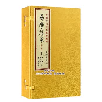  易学启蒙(宣纸线装一函二册)朱熹 郑元定著