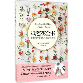 纸艺花全书