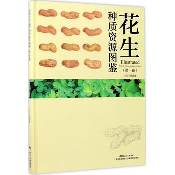 花生种质资源图鉴第1卷