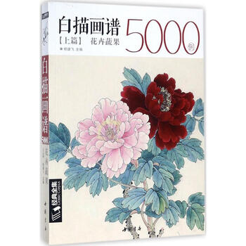 白描画谱5000例上篇花卉蔬果