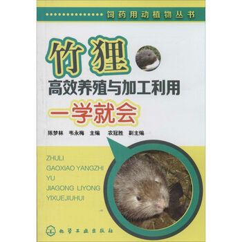 竹狸高效养殖与加工利用一学就会