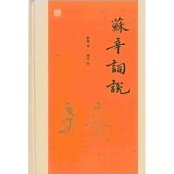 苏辛词说 苏辛词说 港版原版 顾随 香港中和出版有限公司