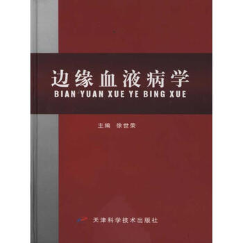 边缘血液病学