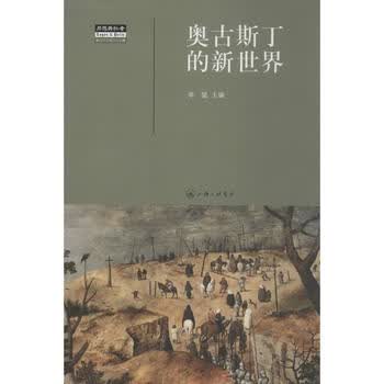 奥古斯丁的新世界 人文科学  李猛 主编 著作 上海三联书店 新华书店官网正版图书籍