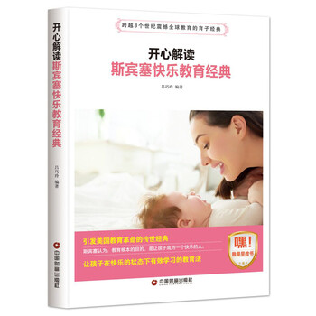 正版 开心解读斯宾塞快乐教育经典9787504765222